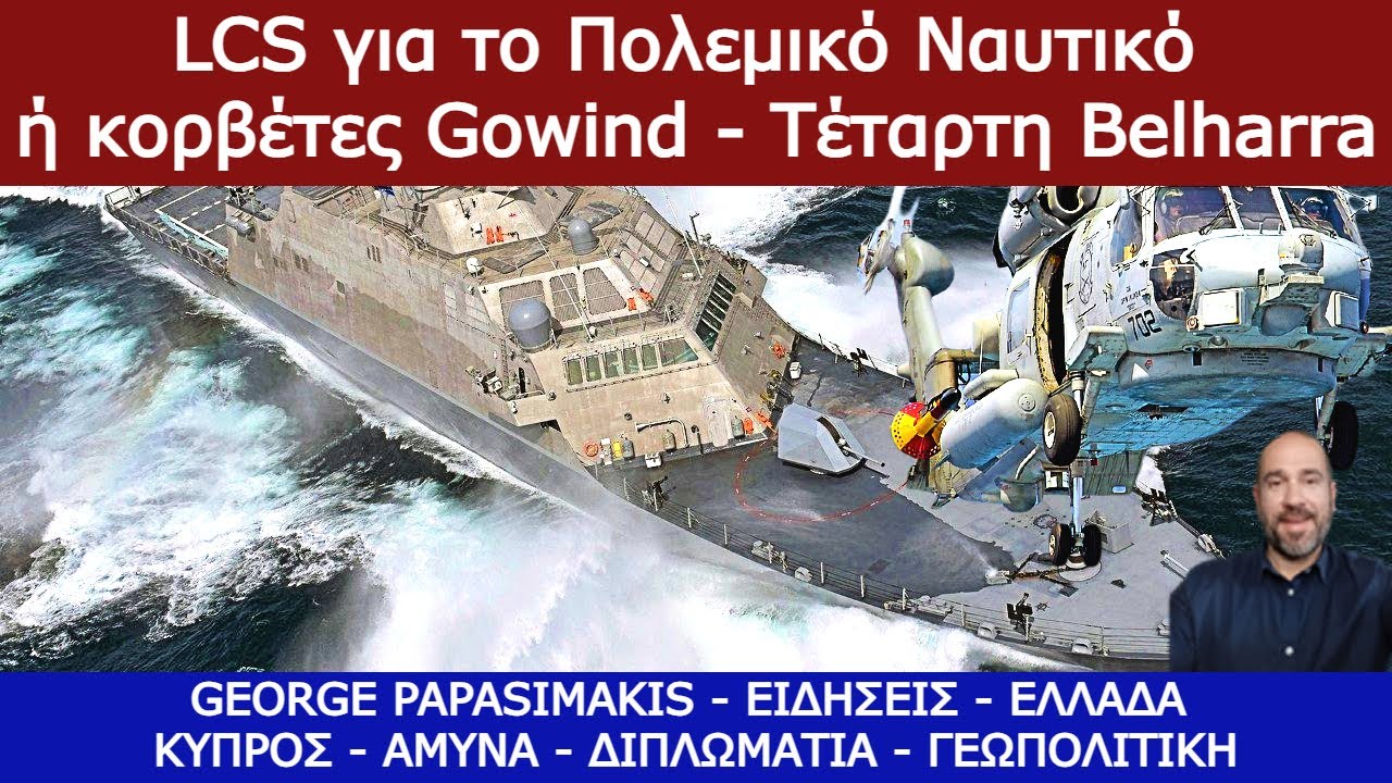 LCS για το Πολεμικό Ναυτικό ή κορβέτες Gowind - Τέταρτη Belharra - YouTube