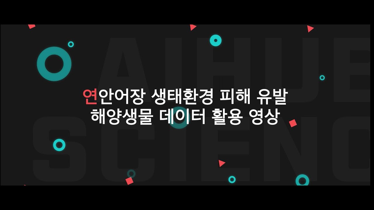 연안어장 생태환경 피해 유발 해양생물 데이터 구축 ㈜아이렘기술개발 인공지능 학습용 데이터 교육 영상 2022 2차 Youtube