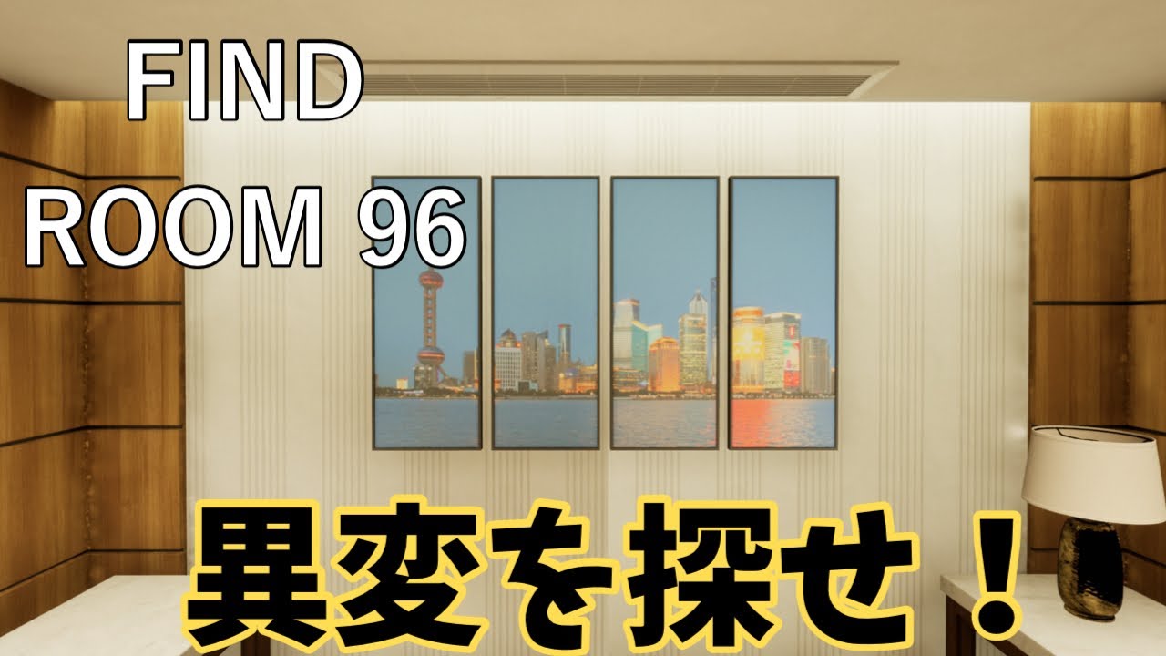 96号室を探せ！人気ゲーム亜種、異変を探すゲーム『Find Room 96』 - YouTube