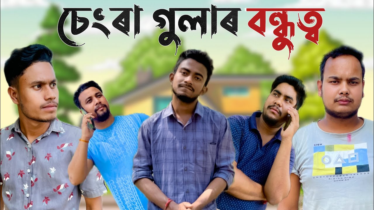 চেংৰাগুলাৰ বন্ধুত্ব😂 || Boys Friendship || Koch Rajbongshi Comedy ...