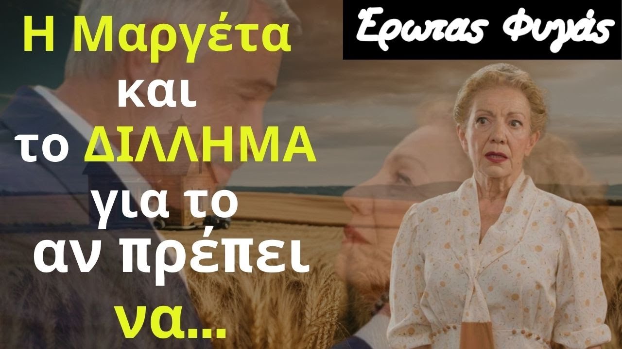 Ερωτας Φυγάς Spoiler: Η Μαργέτα και το ΔΙΛΛΗΜΑ για το αν πρέπει να ...
