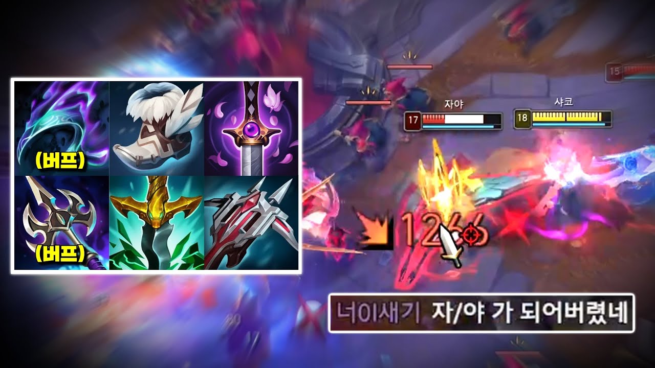 버프된 방관 샤코의 데미지가 심상치 않다 - YouTube