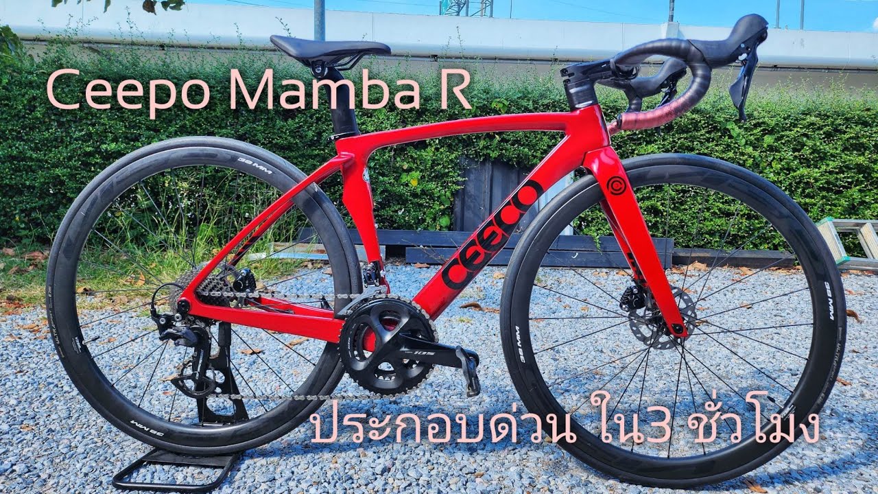 งานด่วน ประกอบเสือหมอบ Ceepo Mamba R ภายใน3ชั่วโมง - YouTube