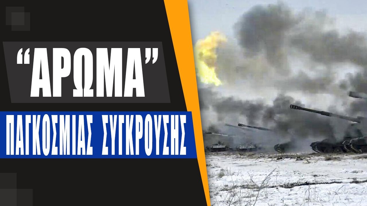 Οι ΗΠΑ θα συνεχίσουν μετά την Ουκρανία με την κατάληψη ολόκληρου του ...