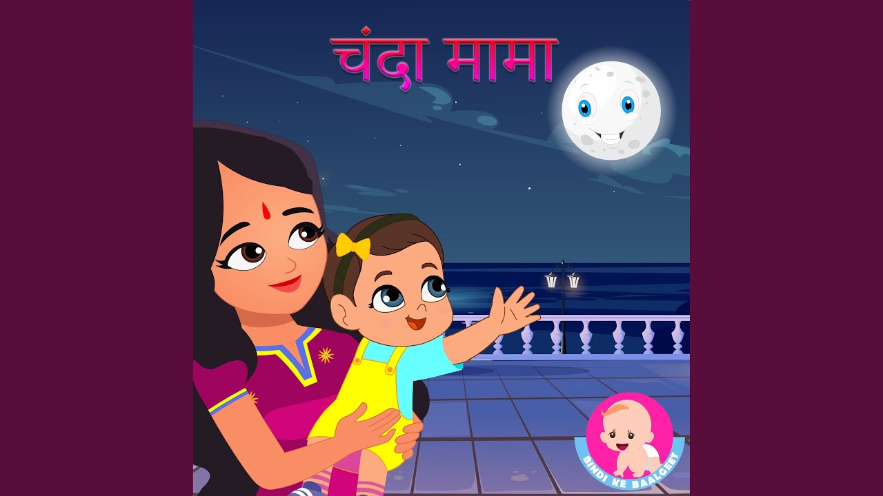 Chanda Mama - YouTube Music