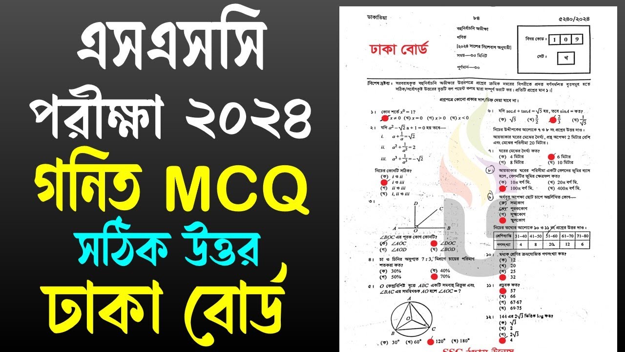 SSC 2024 Math MCQ Solution Dhaka Board । ঢাকা বোর্ডের গনিত উত্তর - YouTube