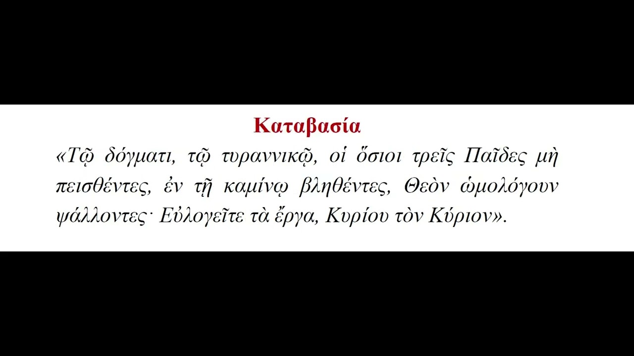 Τω δόγματι τω τυραννικώ Ποίημα Κοσμά Μοναχού - YouTube