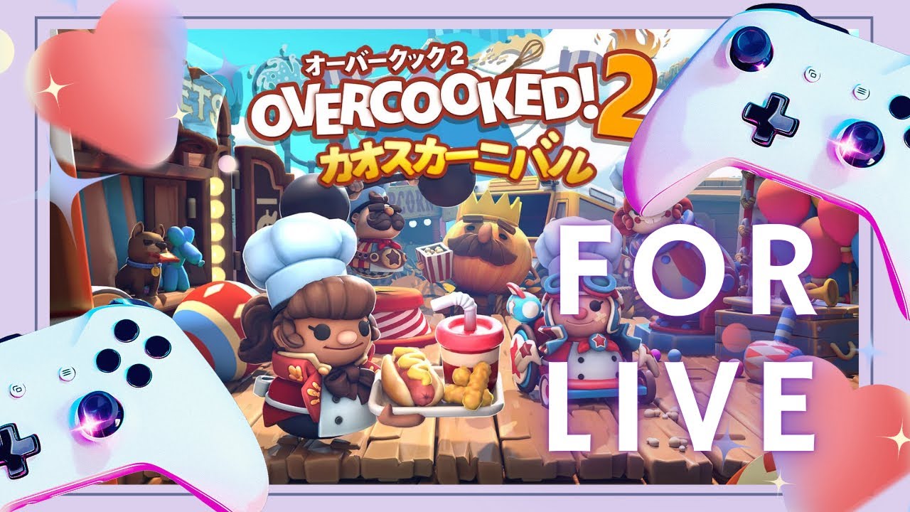 生配信・声無し】OVERCOOKED! 2 カオスカーニバル - YouTube