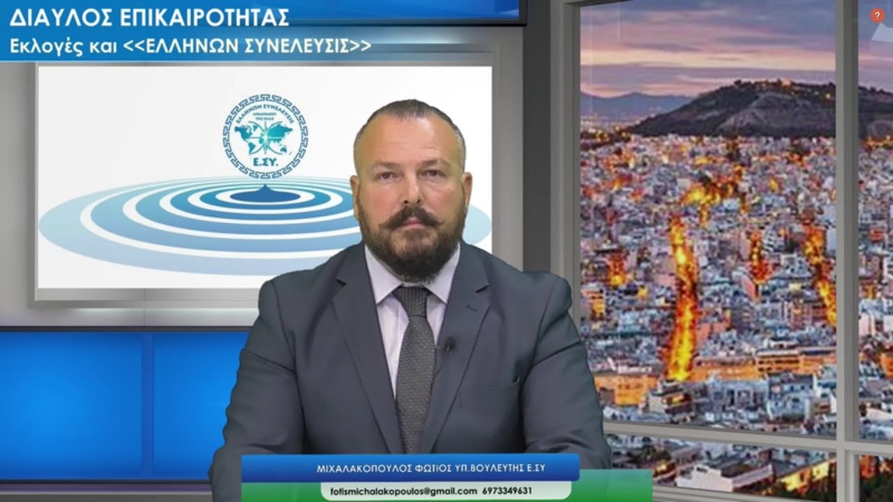 Εκλογές2023, Ποίες είναι οι διαφορές του πολιτικού φορέα ΕΛΛΗΝΩΝ ...