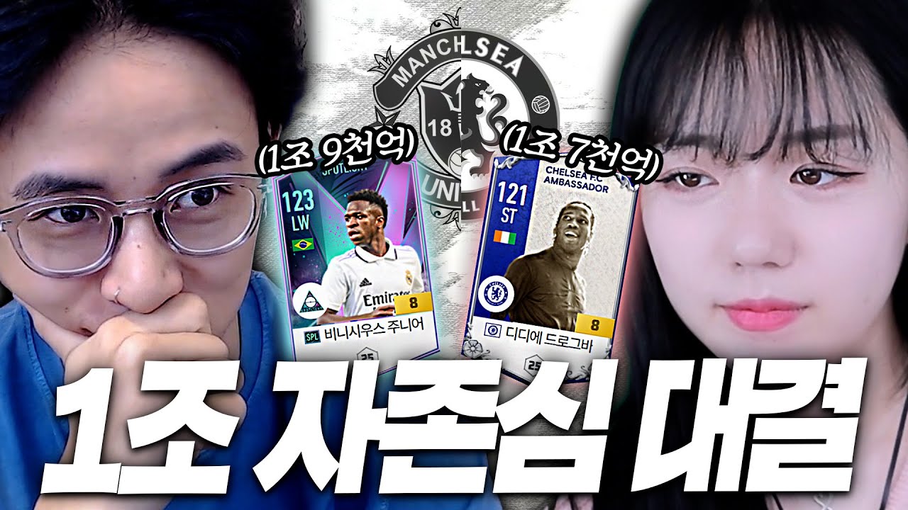 1조 9천억 비닐신과 1조 7천억 드멘을 영입한 커플의 자존심 대결ㅋㅋㅋㅋ Youtube