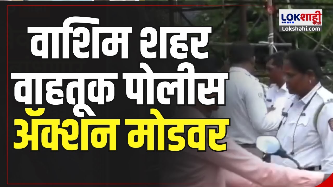 Washim Traffic Police | शहर वाहतूक पोलीस ॲक्शन मोडवर, नियम ...