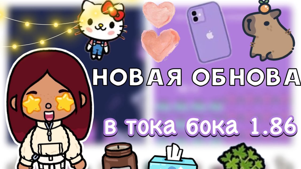 НОВАЯ ОБНОВА в тока бока 1.86 💘🤩 / Toca Life World / тока бока / toca ...