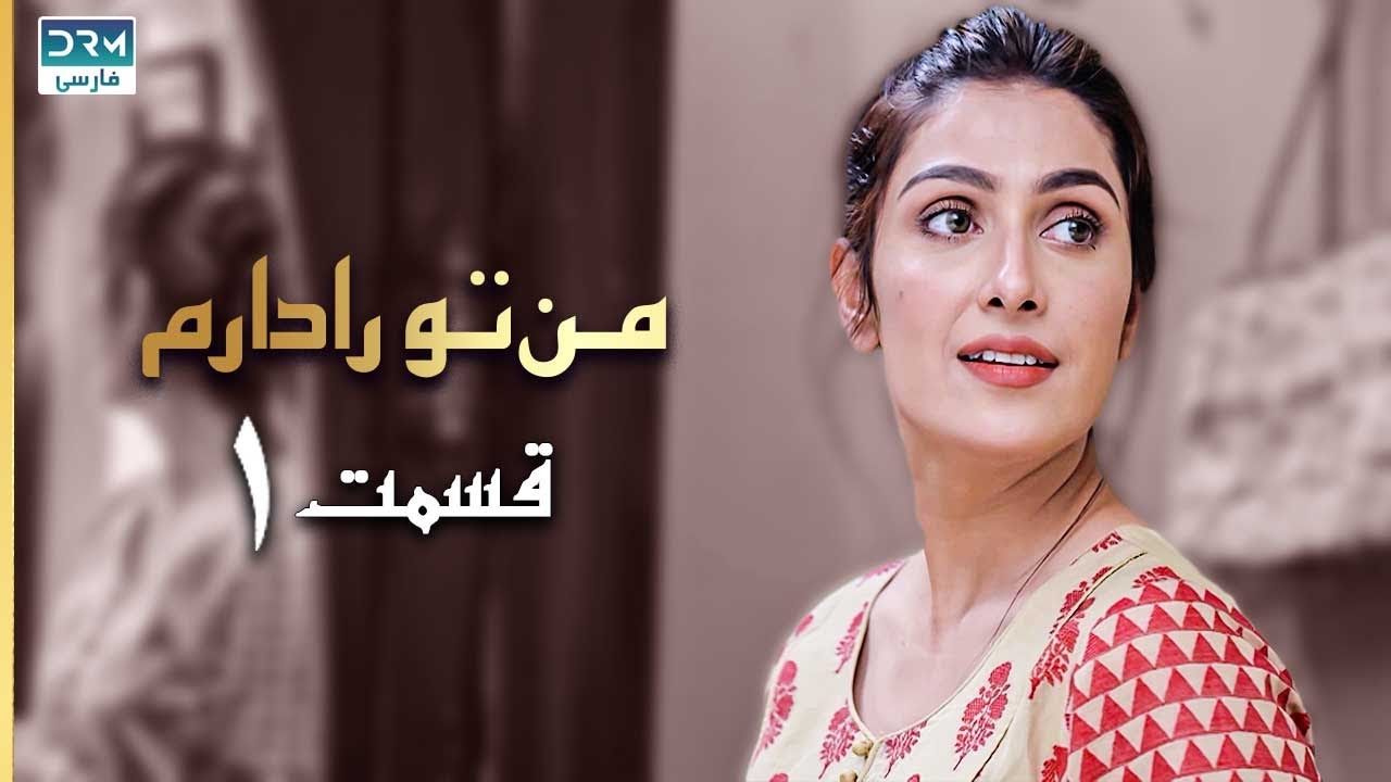 I Have You | Episode 1 | Serial Doble Farsi | سریال من تو را دارم ...
