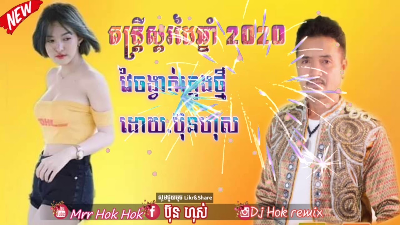 ចង្វាក់ ស្គរដៃ ថ្មី Mrr Hok Hok remix 2020 - YouTube