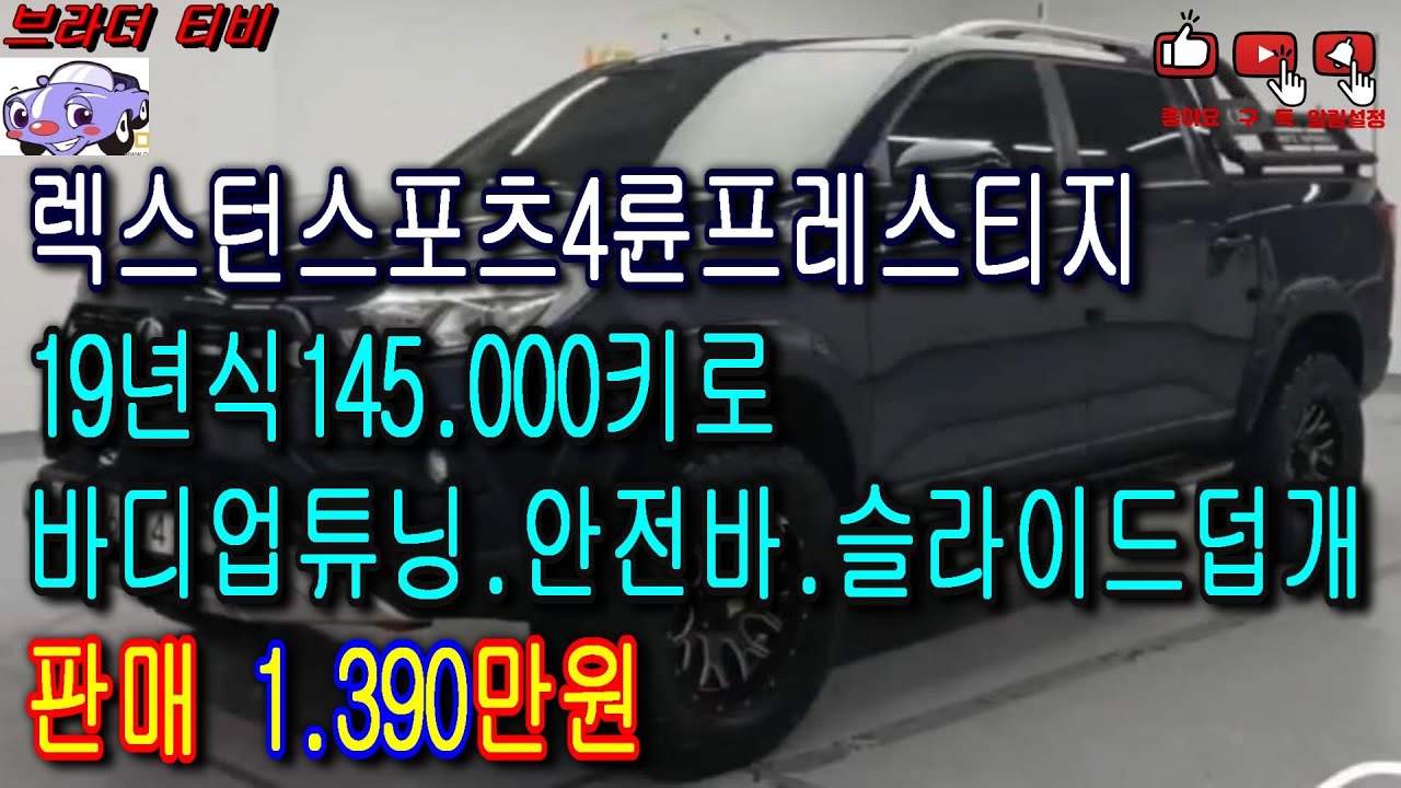 렉스턴스포츠중고차시세 문의010 5146 2639 중고차중고차추천중고차가격중고차시세실매물중고차캠핑카화물차수원중고차윙바디 Youtube