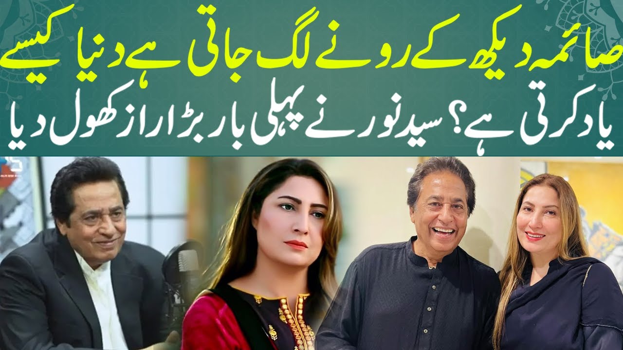 Syed Noor Reveals Why His Wife Saima Noor Gets Emotional | Ramazan ...