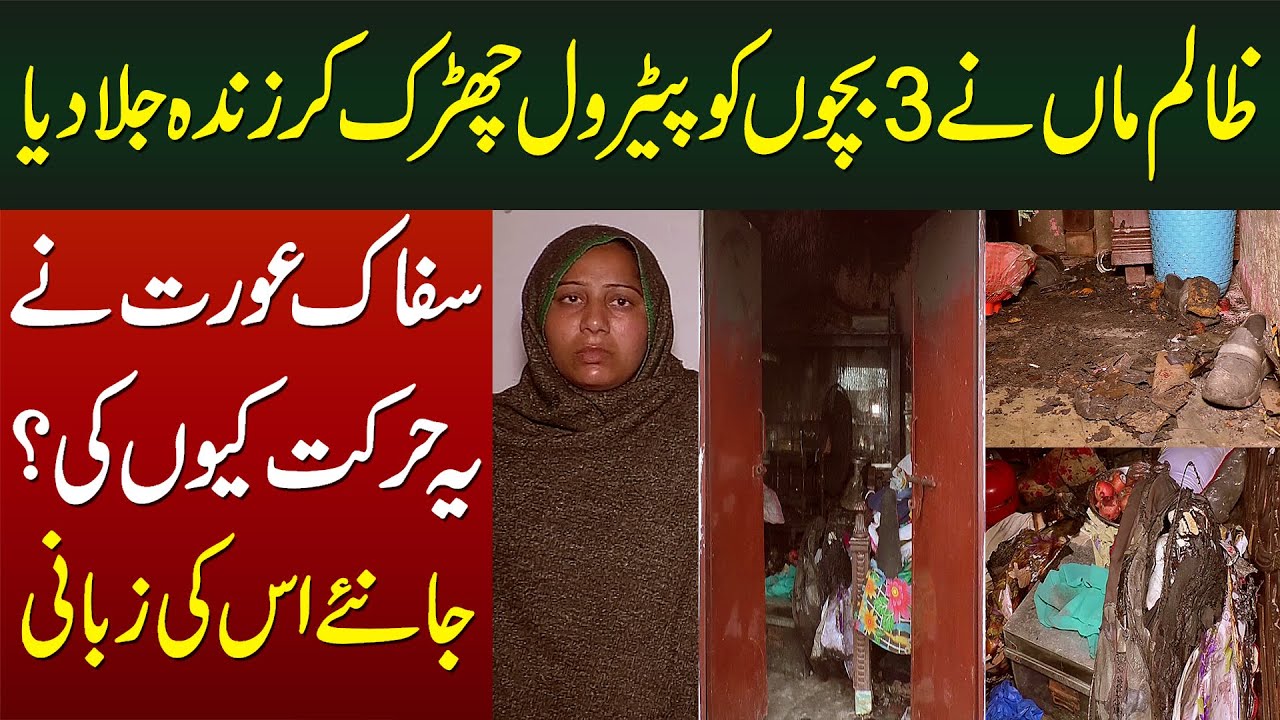 Maa Ne 3 Bachon Ko Room Me Band Kar Ke Zinda Jala Dia - Aisi Harkat Kiun Ki? - YouTube