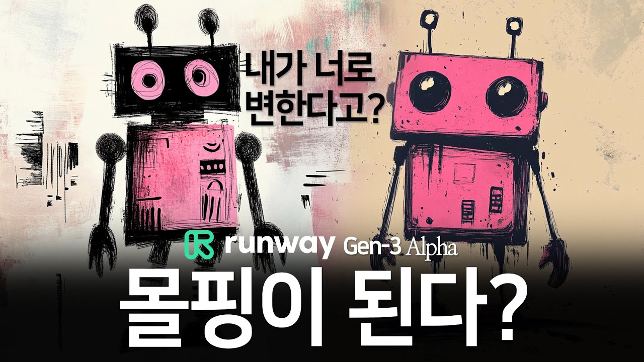 Runway Gen-3 Alpha Turbo 몰핑이 된다? | First & Last 활용 Morphing | Swap ...