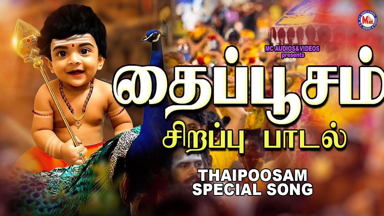 தைப்பூசம் | Thaipoosam Special Songs |Tamil Bakthi Padalgal | Muruga ...