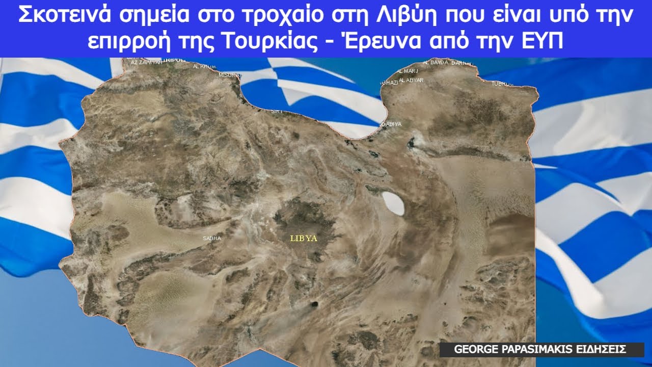 Σκοτεινά σημεία στο τροχαίο στη Λιβύη που είναι υπό την επιρροή της ...