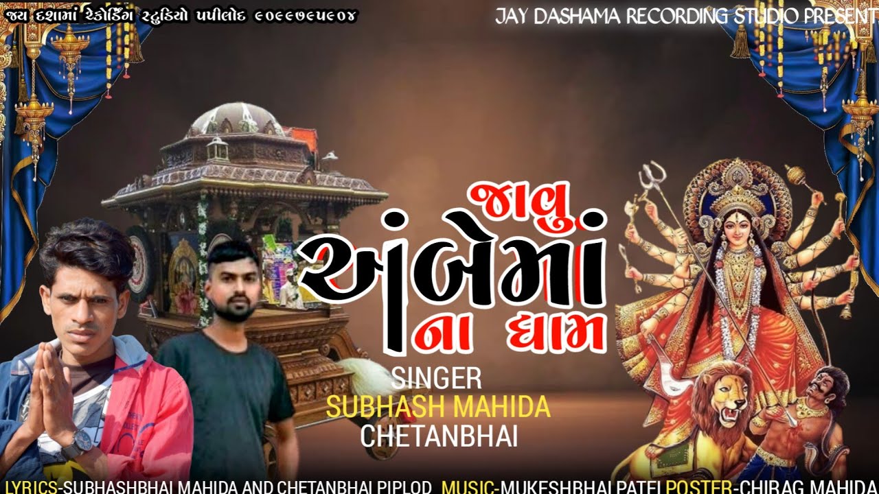 અંબેમા ની ટીમલી #2024 //coming #2024// soon singer subhash mahida and ...