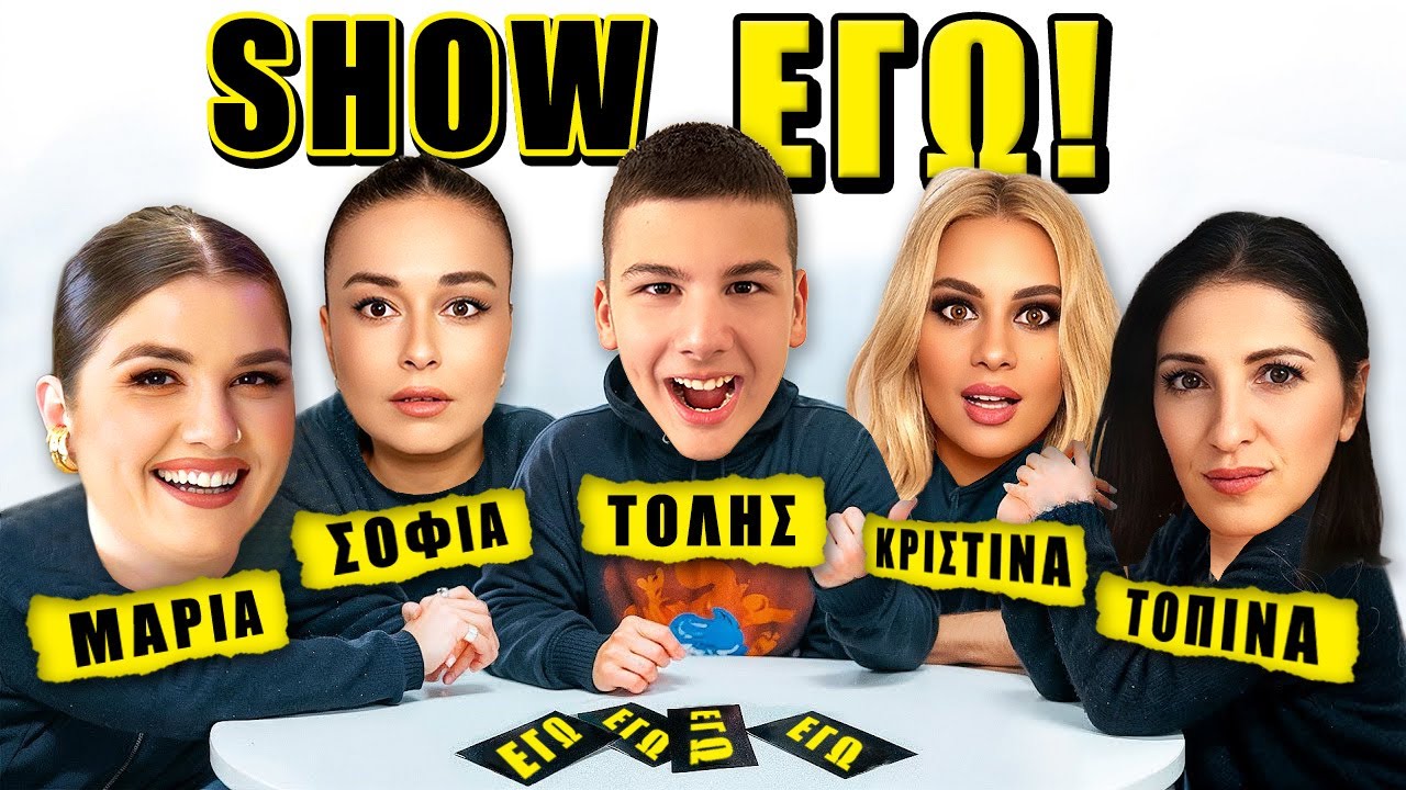 SHOW ΕΓΩ 2 ! ΟΠΟΙΟΣ ΓΕΛΑΣΕΙ ΤΕΛΕΥΤΑΙΟΣ ΚΕΡΔΙΖΕΙ - YouTube
