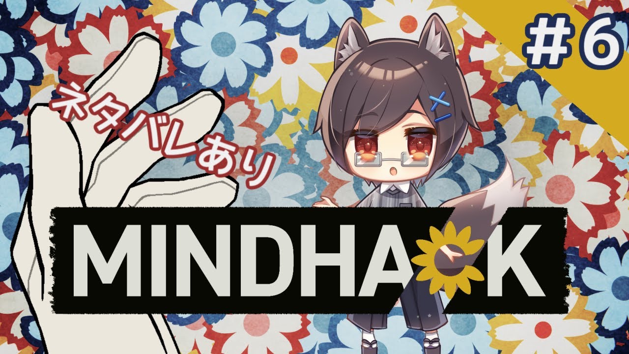 【MINDHACK アーリーアクセス版】破壊衝動を持っているのは、果たしてどっち？ 06【ネタバレあり】 - YouTube