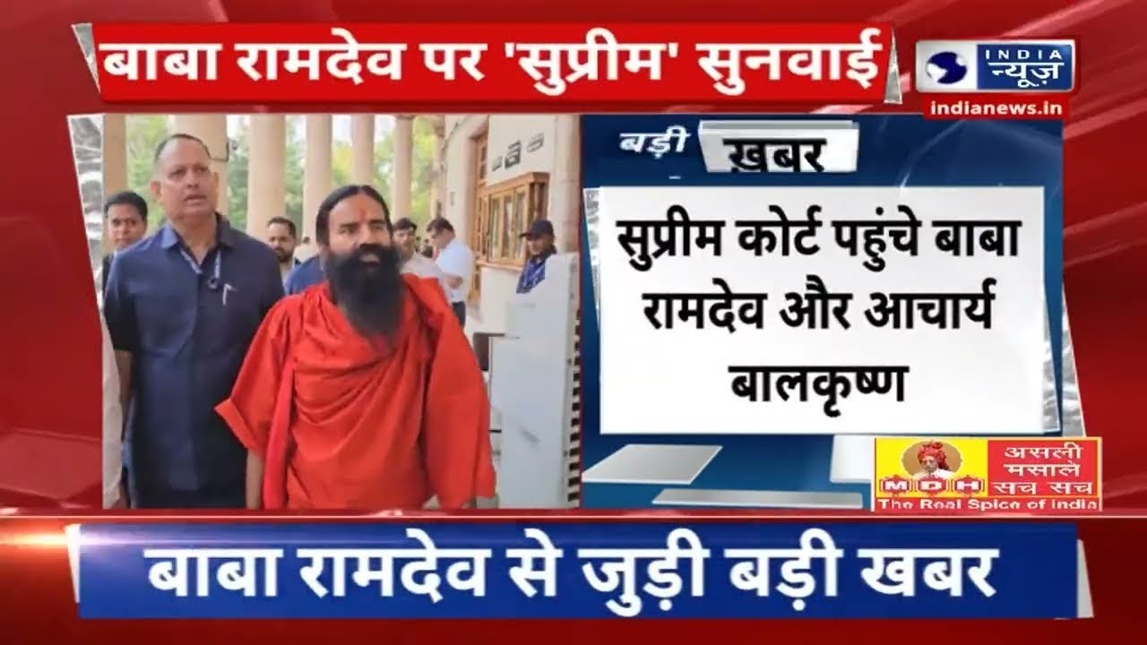 Baba Ramdev Breaking News: भ्रामक विज्ञापन मामले में बड़ा अपडेट ...