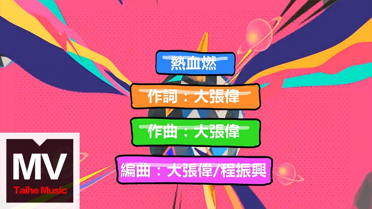 大張偉 Wowkie Da【動畫《神明之胄》第二季的片頭曲《熱血燃》】HD 高清官方完整版 MV - YouTube