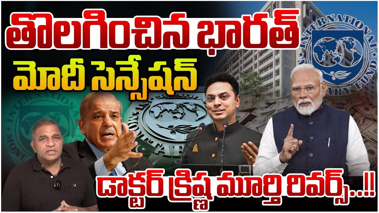 India Suspends IMF's ED : తొలగించిన భారత్.. మోదీ సెన్సేషన్ | KV ...