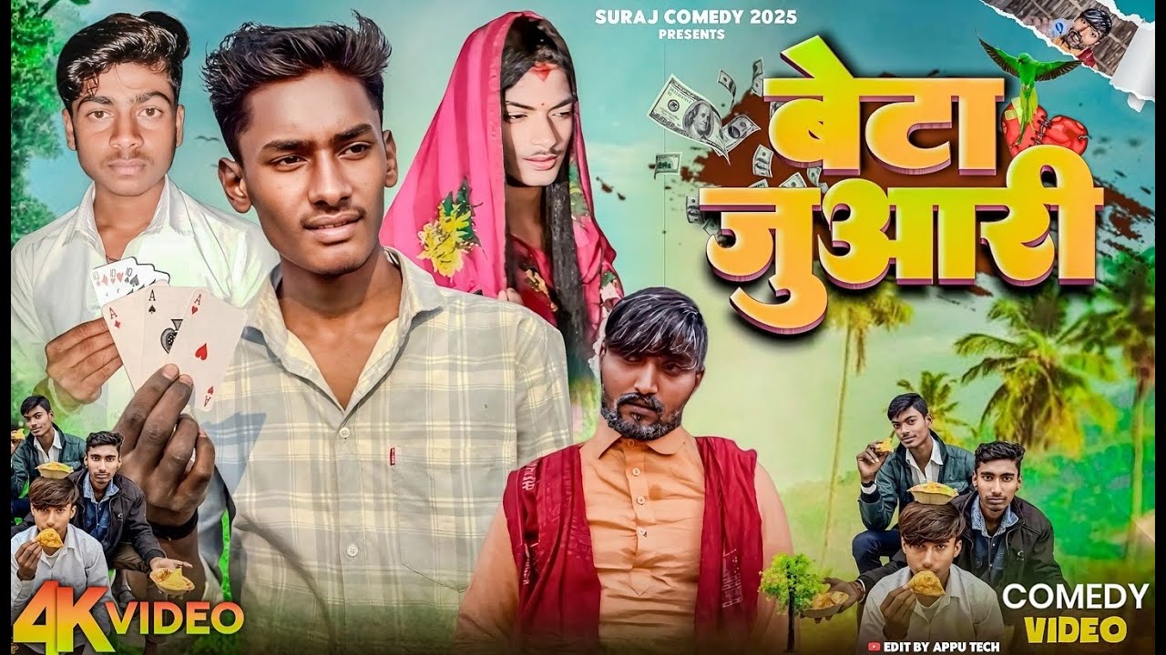 beta juari || बेटा जुआरी || bhojpuri comedy video || - YouTube