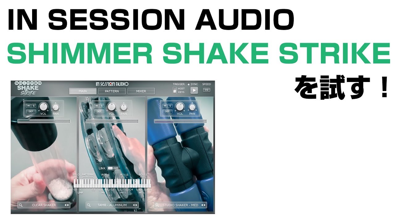 IN SESSION AUDIO 次世代パーカッション音源 SHIMMER SHAKE STRIKEを試す！ - YouTube