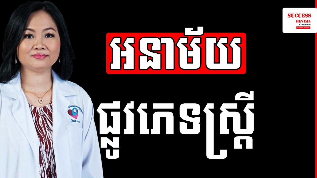 អនាម័យស្ត្រី និង ការធ្លាក់ស by Doctor. Ek Mengly - Success Reveal - YouTube