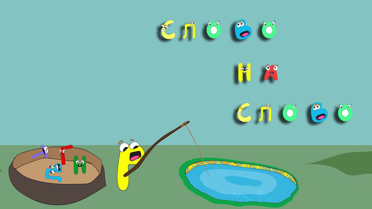 Slovo na slovo - R - Ribarčeta san - YouTube