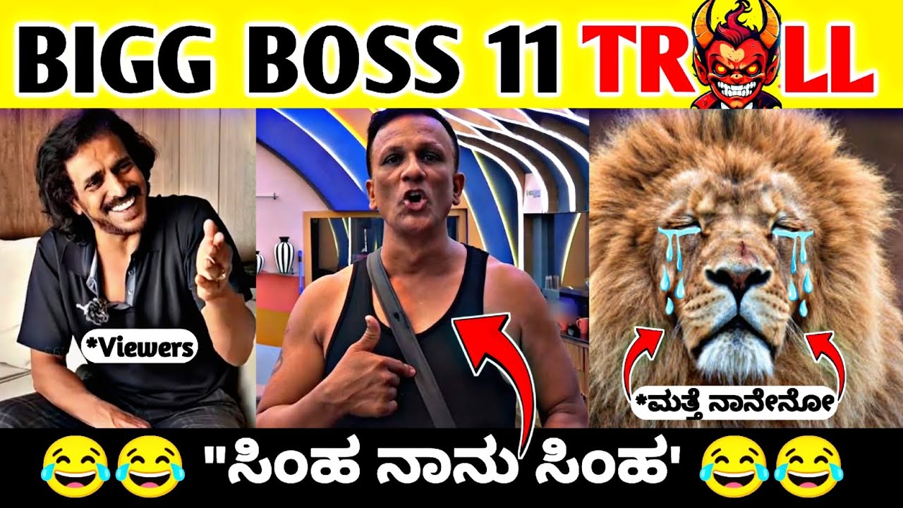 😂ಸಿಂಹ ನಾನು ಸಿಂಹ ಎಂದ ಜಗದೀಶ್😂🔥BIGG BOSS KANNADA SEASON 11 TROLL🔥🤣| TERROR ...