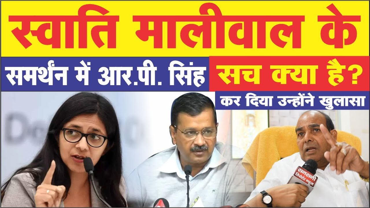 Swati Maliwal Case: Swati Maliwal समर्थन में आए R.P. Singh || SANSANI ...