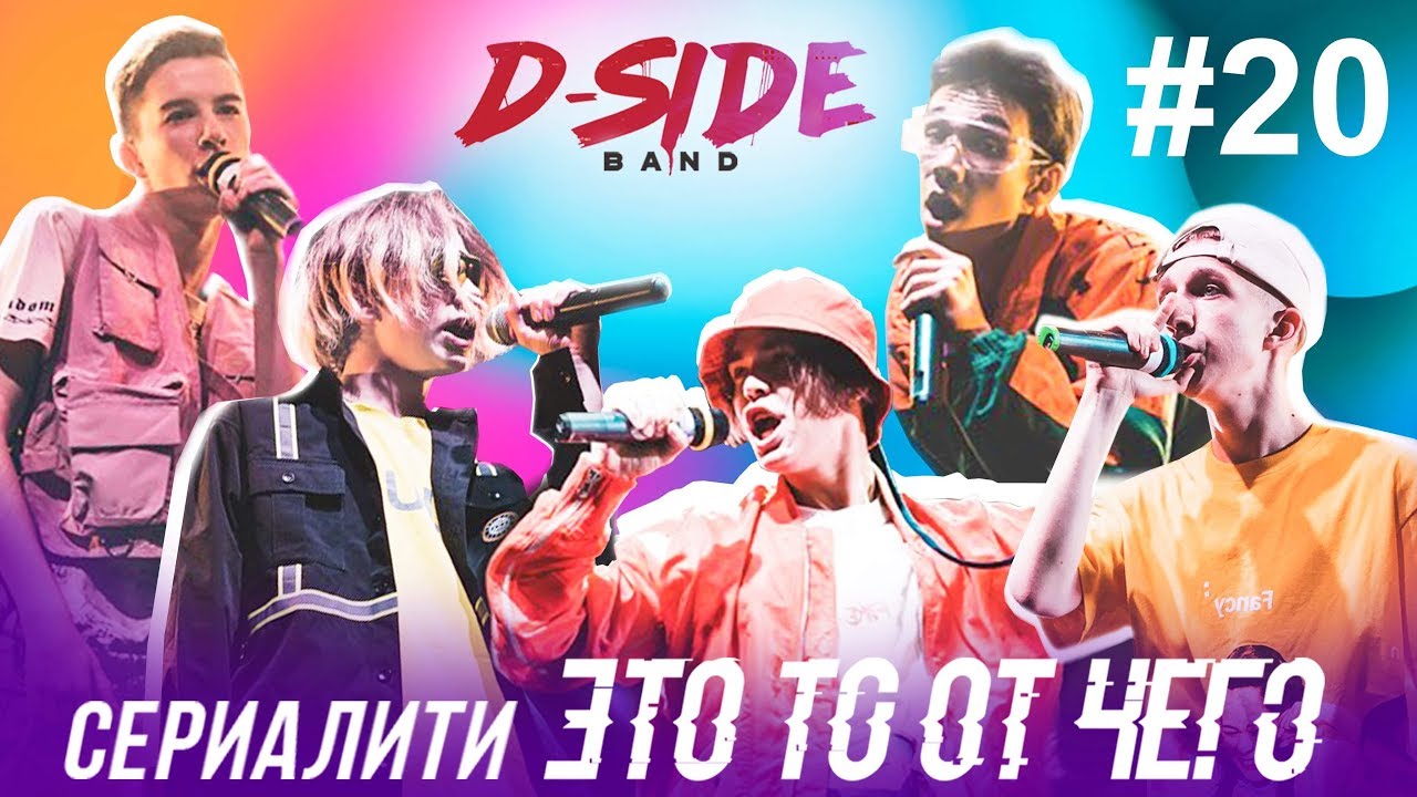 Это то от чего.. / СЕРИАЛИТИ DSIDE BAND / 20 серия (FINAL?) - YouTube