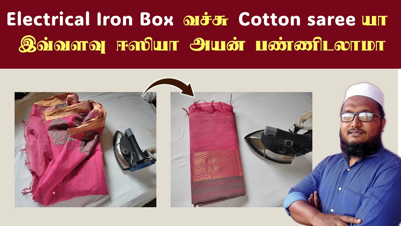 🌟Electrical Iron Box : வச்சு 🥻Cotton Saree யா இவ்வளவு ஈஸியா அயன் ...