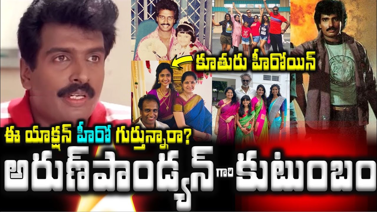 ఈ హీరో గుర్తున్నారా? అరుణ్ పాండ్యన్ కుటుంబం కూతురు హీరోయిన్|actor arun ...