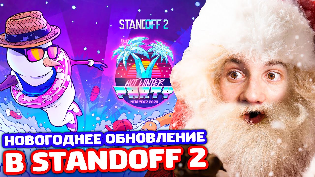 НОВЫЙ ГОД 2023 В STANDOFF 2! - YouTube