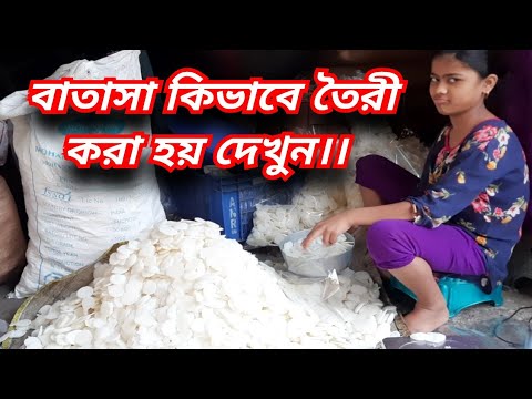 দেখুন কিভাবে বাতাসা বানানো হয়।। Batasa making process. - YouTube
