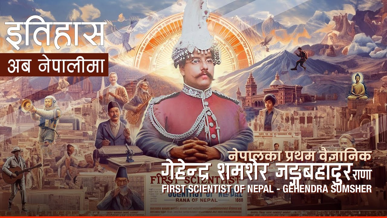 प्रथम वैज्ञानिक - गेहेन्द्र शमशेर (1st Scientist of Nepal - Gehendra ...