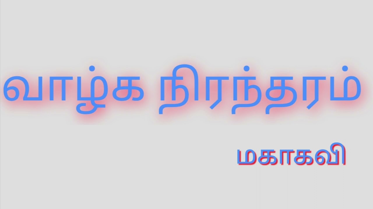 வாழ்க நிரந்தரம்/மகாகவி பாரதியார் பாடல்/ஏழாம் வகுப்பு/7th std song ...