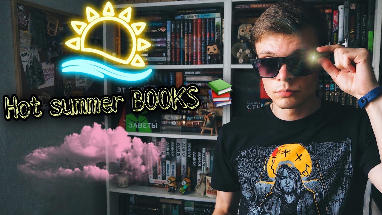 Новые книги! HOT SUMMER BOOKS! Good Vibes only - YouTube