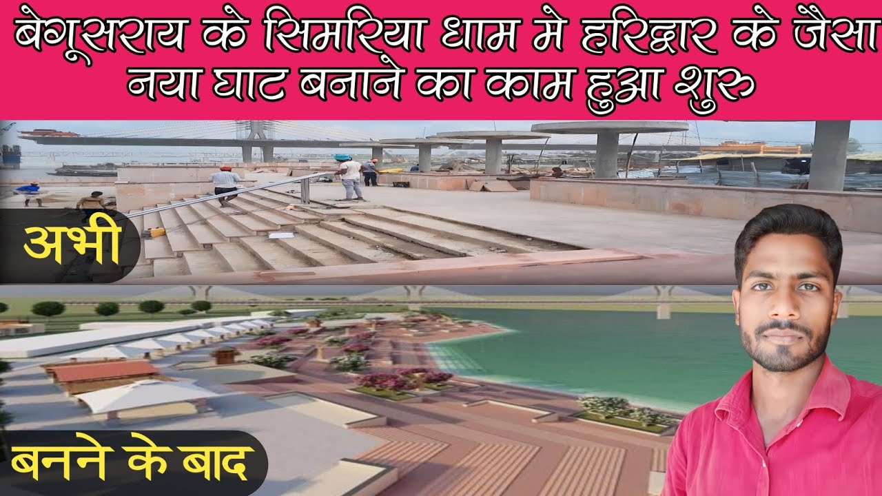 Simariya New Ghat Project | Begusarai | बेगूसराय के सिमरिया में ...