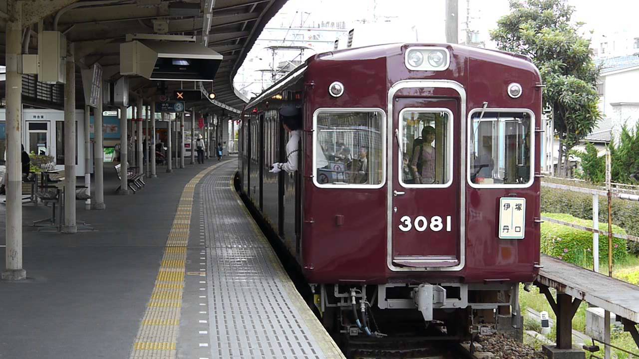 阪急電鉄 3000系 3081F 塚口駅発着 20100509 u - YouTube