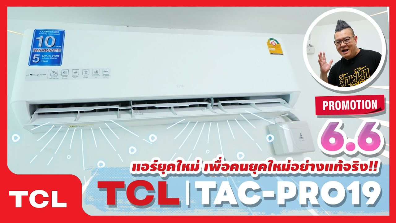 รีวิว TCL T-Pro Series แอร์สำหรับคนยุคใหม่ เย็นเร็ว ลมไม่ปะทะตัว สั่ง ...