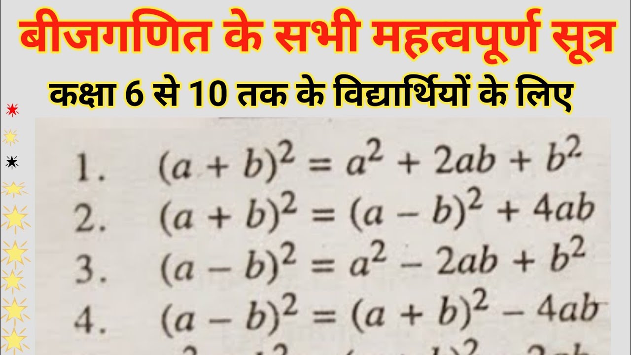 bijganit ke sutra || बिजगणित के सूत्र class 6,7,8,9,10th math||bijganit ...