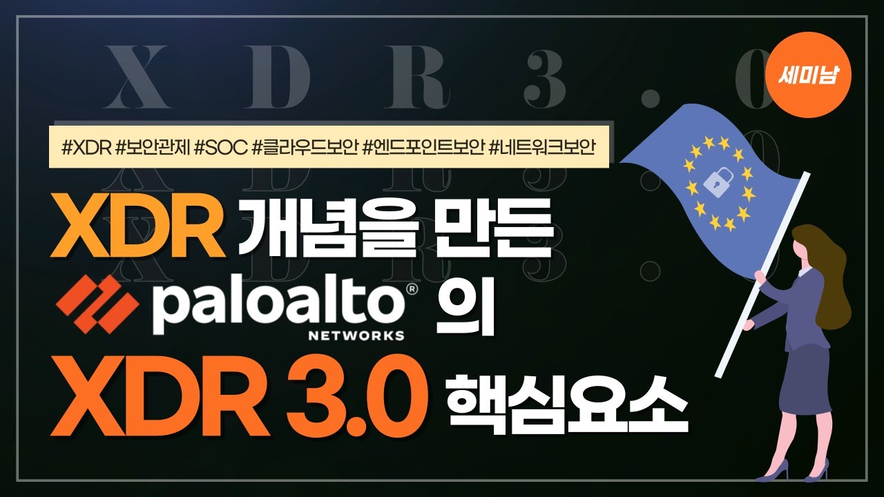 XDR 개념을 만든 팔로알토 네트웍스의 XDR3.0 핵심요소와 데모 [토크아이티 세미남 #41, 팔로알토네트웍스] - YouTube