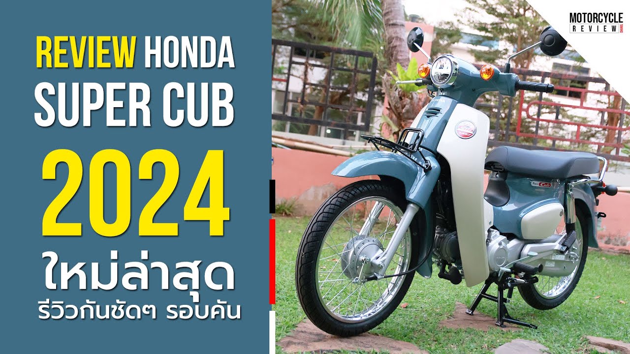 Super Cub 2023 ใหม่ล่าสุด รีวิวสีเทา ขาว รถครอบครัว ทรงโมเดิร์นคลาสสิค ...